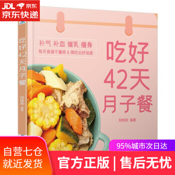 【正版图书】吃好42天月子餐 刘桂荣 著 中国轻工业出版社