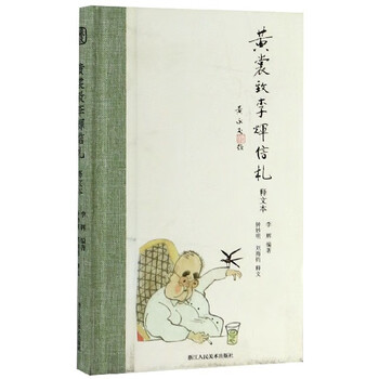 黄裳致李辉信札(释文本)(精)
