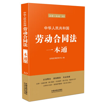 劳动合同法一本通(第六版)