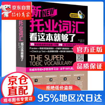 【正版图书】新托业词汇看这本就够了 【韩】赵康寿 江苏科学技术出版社