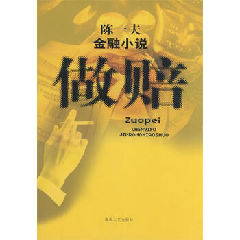 陈一夫金融小说 做赔 陈一夫 著【正版书】