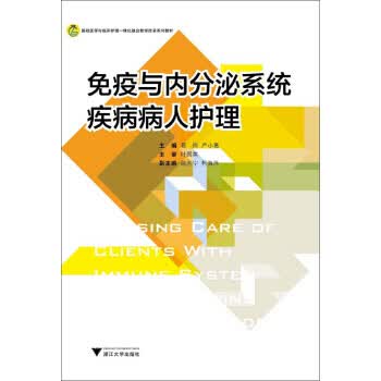 免疫与内分泌系统疾病病人护理