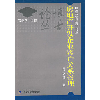 房地产开发企业客户关系管理【正版图书】