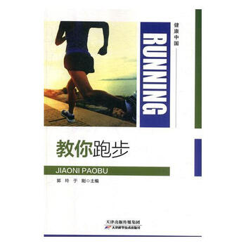 教你跑步 体育/运动 郭玲，于刚主编 天津科学技术出版社 9787557656478