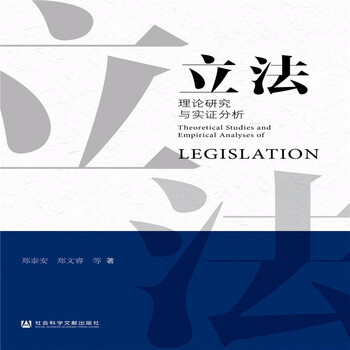 立法理论研究与实证分析
