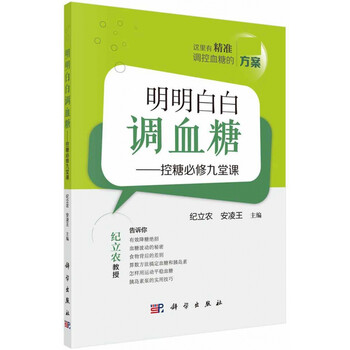 明明白白调血糖--控糖必修九堂课