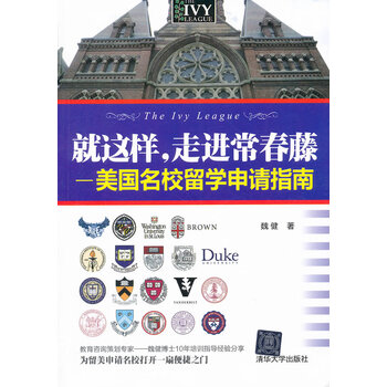 就这样，走进常春藤:美国名校留学申请指南 魏健著清华大学出版社