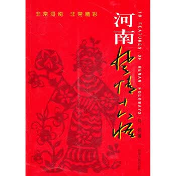河南风情18怪