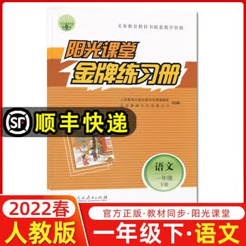 2022春季 阳光课堂金牌练习册一年级语文下册人教版 小学1年级下册语文课本同步练习册 人民教育出版社