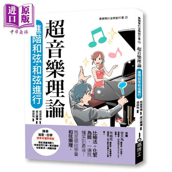 超音乐理论 进阶和弦 和弦进行 港台原版 侘美秀俊 易博士