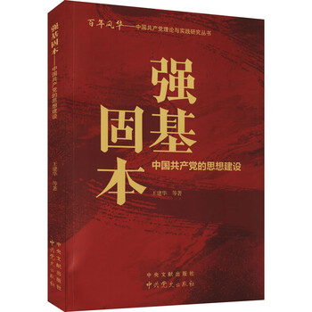 强基固本 中国共产党的思想建设 王建华 等  书籍
