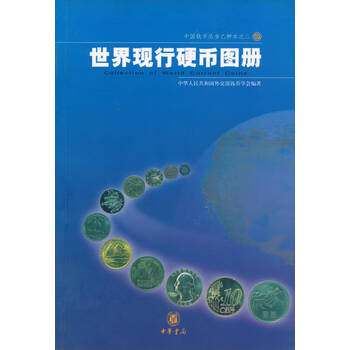 世界现行硬币图册 中华人民共和国外交部