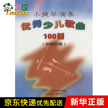 小提琴演奏优秀少儿歌曲100首(中国乐曲)