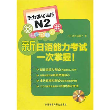新日语能力考试一次掌握！听力强化训练N2