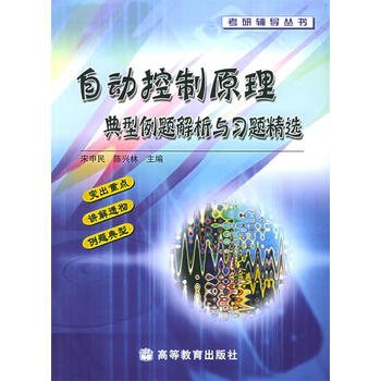 自动控制原理典型例题解析与习题精选【正版图书，放心下单】