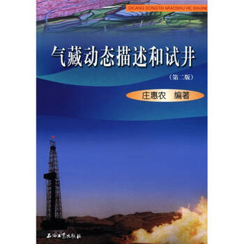气藏动态描述和试井庄惠农著石油工业出版社【新华书店，售后无忧】