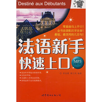 法语新手快速上口 郭丽娜 世界图书出版公司