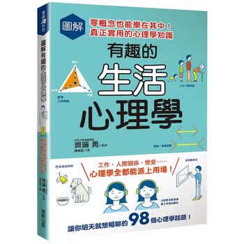 预售 齊藤勇 圖解有趣的生活心理學：零概念也能樂在其中！真正實用的心理學知識 中国台湾東販