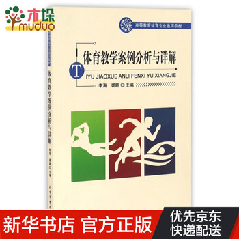 体育教学案例分析与详解(高等教育体育专业通用教材)
