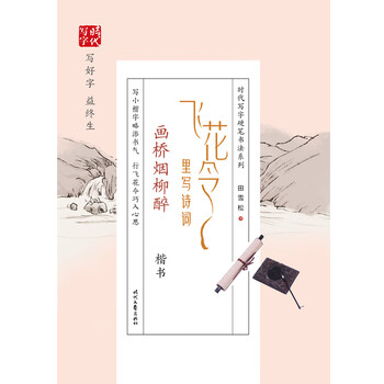 田雪松飞花令里写诗词·画桥烟柳醉（楷书）