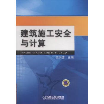 建筑施工与计算 王洪德 建筑 9787111364535