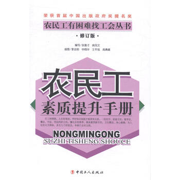 农民工素质提升手册-修订版政治/军事农民素质教育中国手册 图书