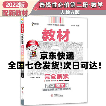 配新教材】2022版王后雄学案教材完全解读高中高二下人教版 【选修二】数学选择性必修第二册人教A版 #01