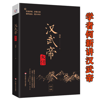 汉武帝大传