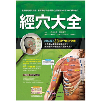 台版 经穴大全 全彩印刷 图解全面 实际照片 3D电脑绘图 中医疗法 医疗保健