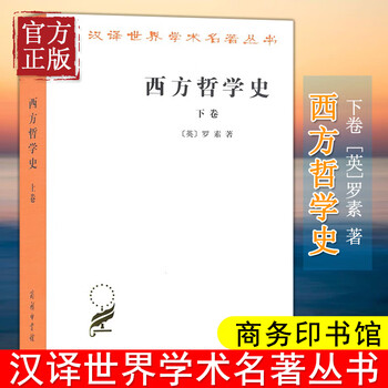 西方哲学史.下卷(汉译名著本) 【英】罗素 商务印书馆