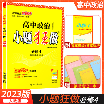 2023小题狂做政治必修四恩波教育高中生高二上册思想政治必修4哲学与文化同步练习册配套新教材选择题专 小题狂做高中政治 必修四【人教版】 高中二年级