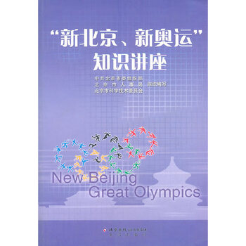   “新北京、新奥运”知识讲座9787200065886北京