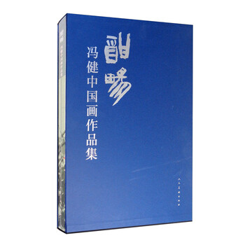 酣畅：冯健中国画作品集