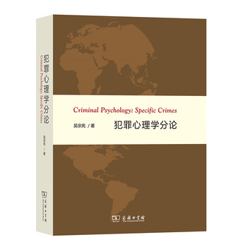 犯罪心理学分论9787100165228商务印书馆