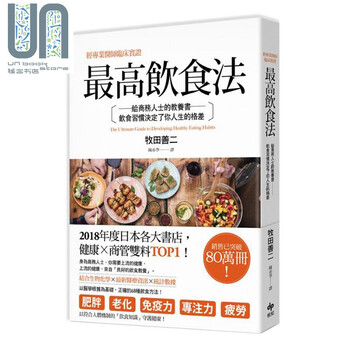 *高饮食法 经专业医师临床实证 饮食习惯决定了你人生的格差 港台图书 牧田善二 悦知文化 饮食保健