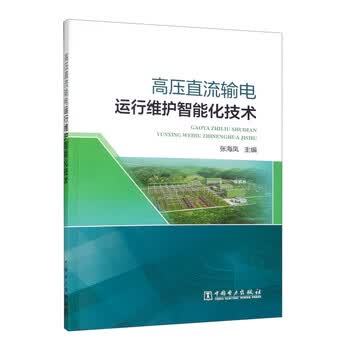 高压直流输电运行维护智能化技术