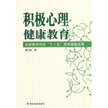 积极心理健康教育 孟万金 著