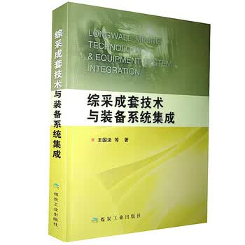 综采成套技术与装备系统集成 煤炭工业出版社矿业书籍
