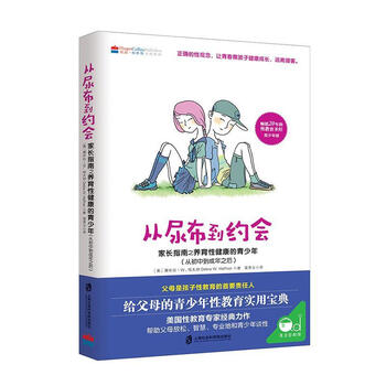 从尿布到约会 黛布拉哈夫纳 孕产/胎教 9787552031591