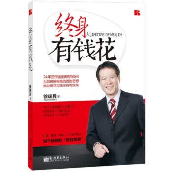 终身有钱花 徐瑞昇 著 正版