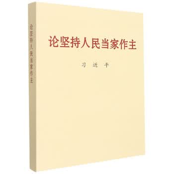 论坚持人民当家做主大字本