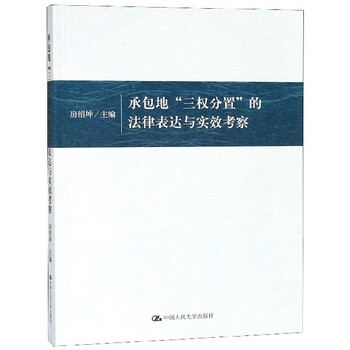 承包地三权分置的法律表达与实效考察