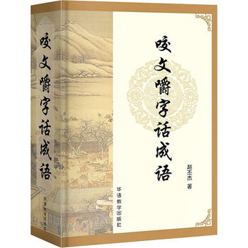 咬文嚼字话成语赵丕杰华语教学出版社9787513814508 字典词典/工具书书籍