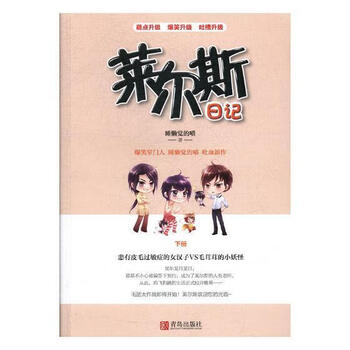 莱尔斯日记  睡懒觉的喵  青岛出版社  青春文学 书籍