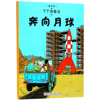 丁丁历险记—奔向月球