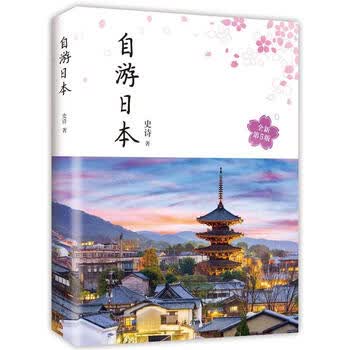 自游日本9787544297189 南海出版公司