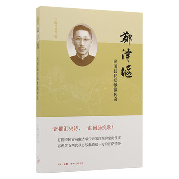 郑泽堰：民国县长郑献徵传奇