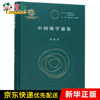 中国地学通鉴(地貌卷)(精)