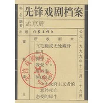 先锋戏剧档案 孟京辉 作家出版社