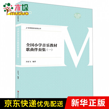 全国小学音乐教材歌曲伴奏集(1)/新课程音乐教育丛书